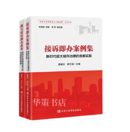 【现货 速发 2023新书 】接诉即办案例集：新时代超大城市治理的首都实践 我与接诉即办改革 首都党员干部为民服务群像 首都发展的生动实践系列丛书 中央党校出版社 2册
