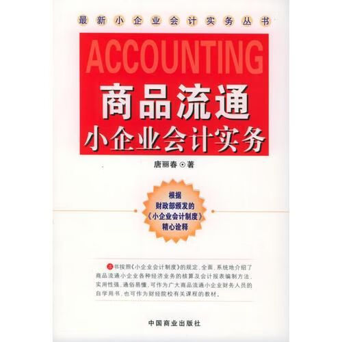 商品流通小企业会计实务