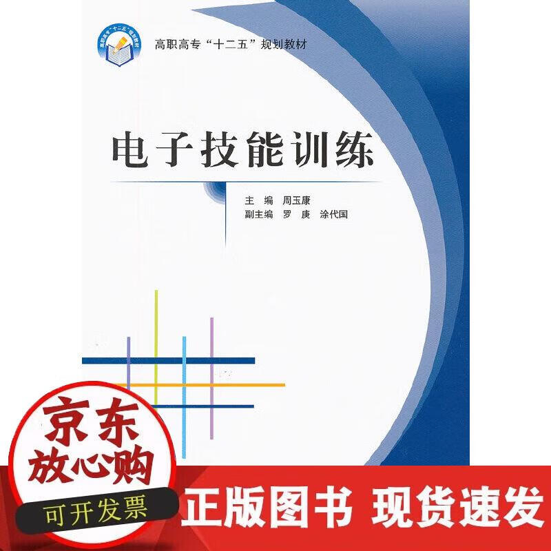 【现货】电子技能训练