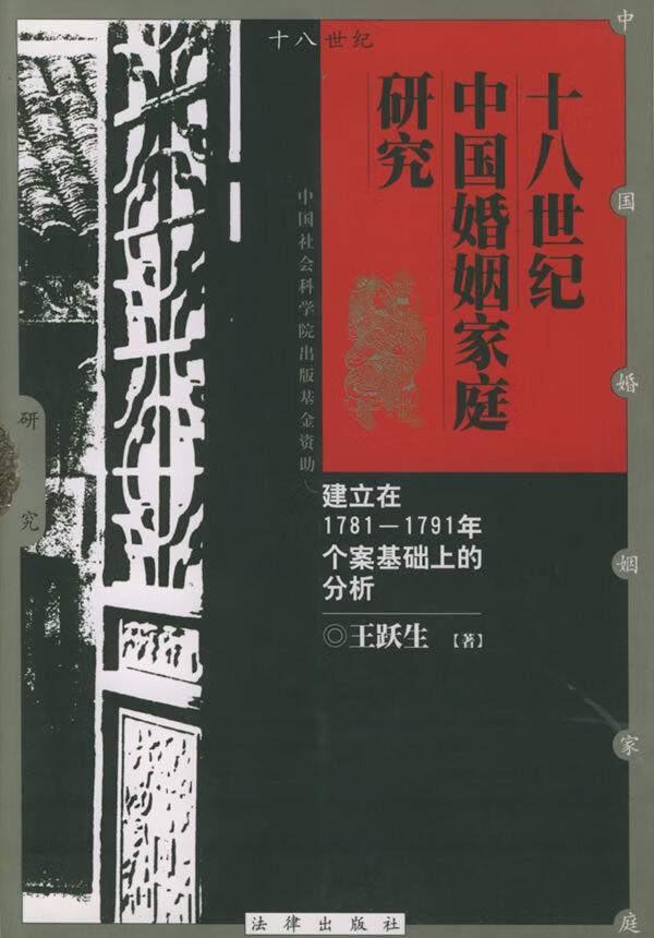 十八世纪中国婚姻家庭研究