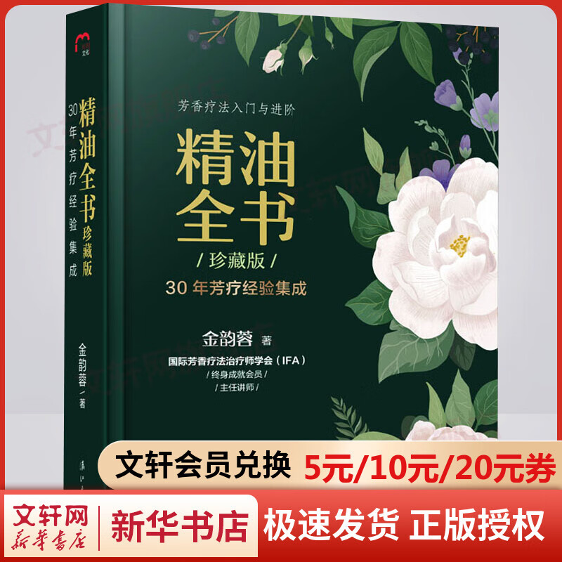 精油全书 30年芳疗经验集成 珍藏版 图书
