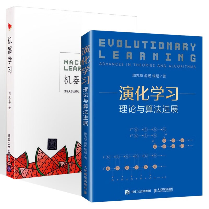 机器学习 西瓜书周志华+演化学习（两册）