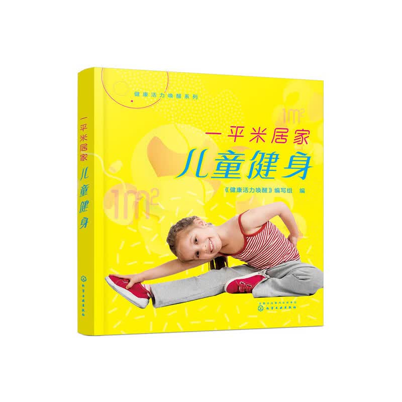 健康活力唤醒系列--一平米居家健身