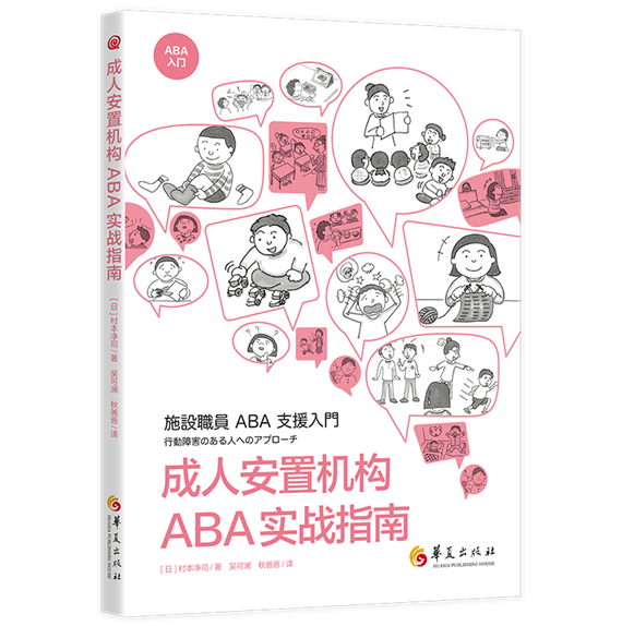 成人安置机构ABA实战指南
