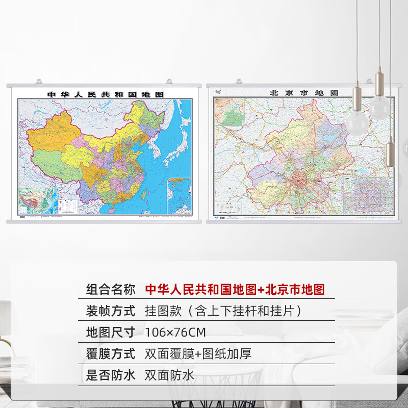 2023年全新版中国地图和世界地图挂图+分省地图高清防水加厚地图挂图 中国+北京市（挂图）