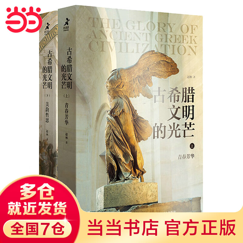 【当当】当当古希腊文明的光芒（套装上下册）