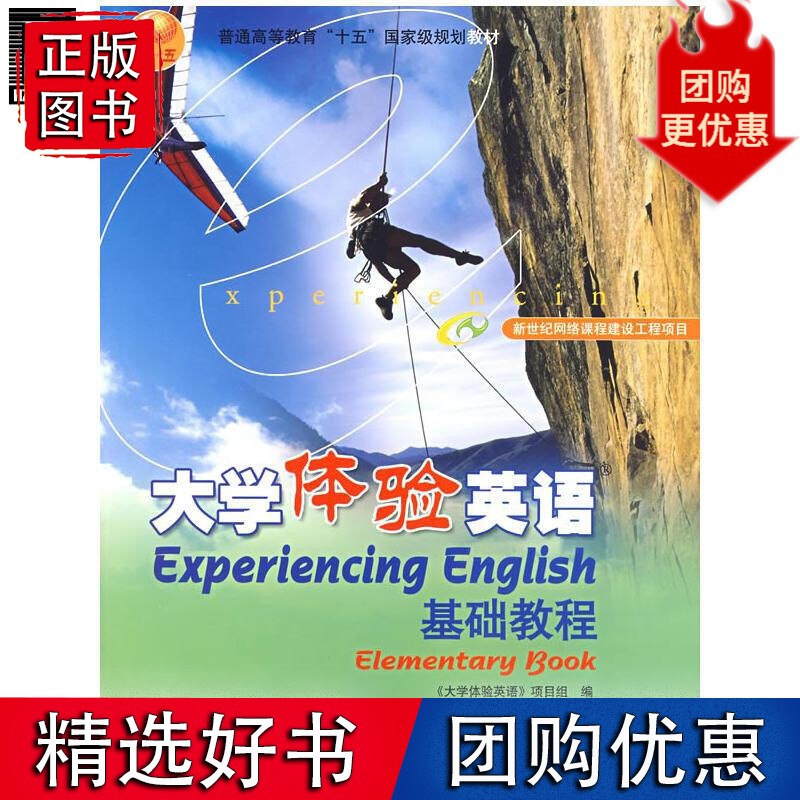 大学体验英语基础教程 大学体验英语项目组编625744