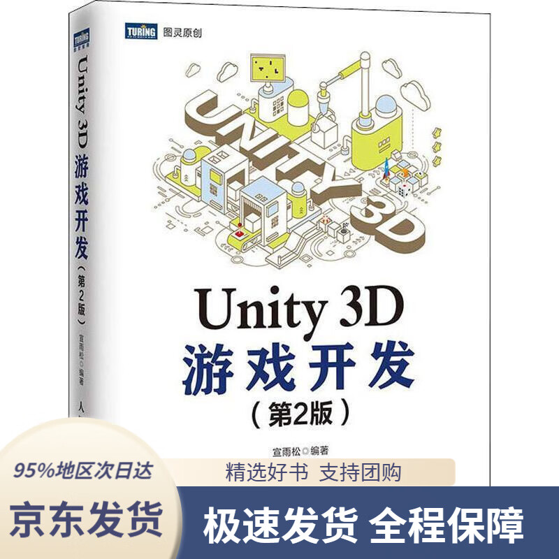 【 京东配送 支持团购】Unity3D游戏开发（第2版）(图灵出品)宣雨松人民邮电出版社9787115492944