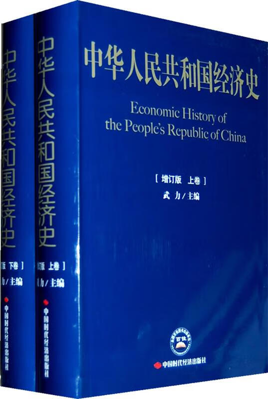 中华人民共和国经济史(增订版)(上下卷)【好书，下单速发】