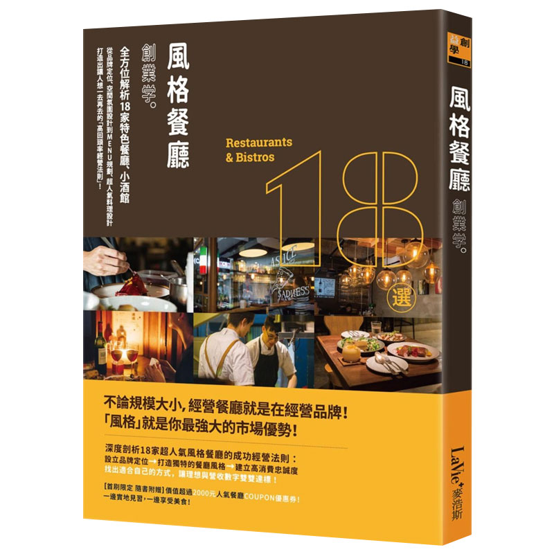 風格餐廳創業學：全方位解析18家特色餐廳、小酒館 品牌定位 空間設計 MENU規劃 料理善本图书