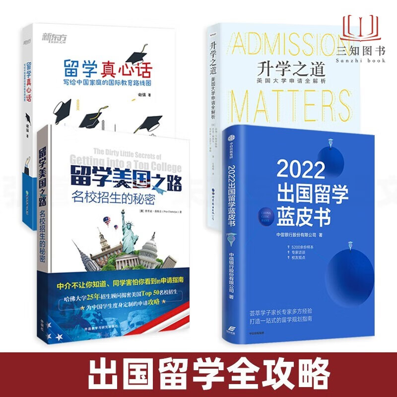 全4册 2022出国留学蓝皮书+留学美国之路+升学之道-美国大学申请全解析+留学真心话 学校专业选择 申请表格填写指南流程疑难解答手册