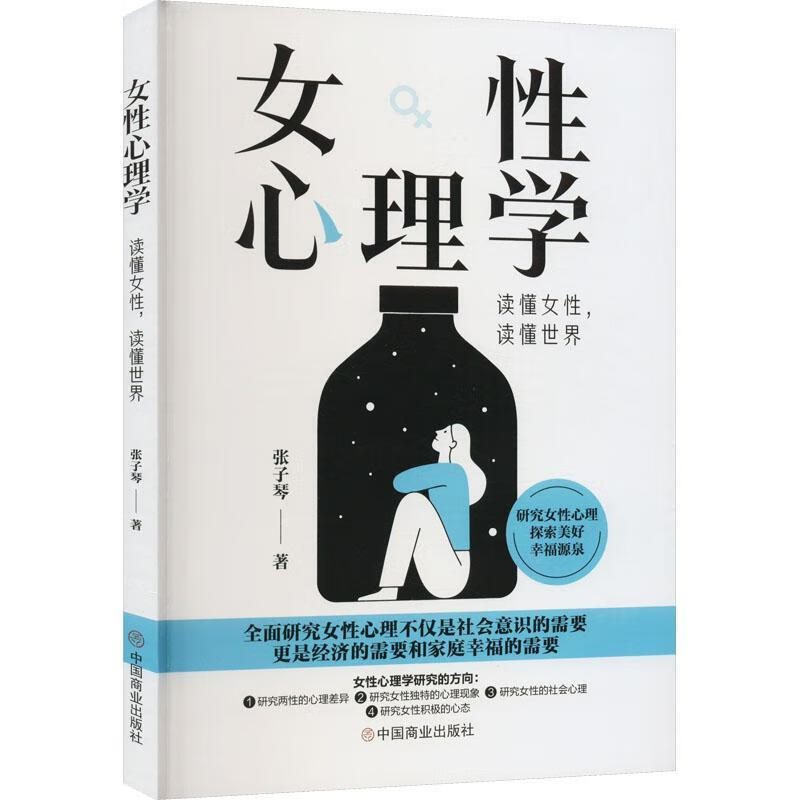 全新现货 女性心理学：读懂女性，读懂世界 9787520822343 张子琴 中国商业出版社 心理