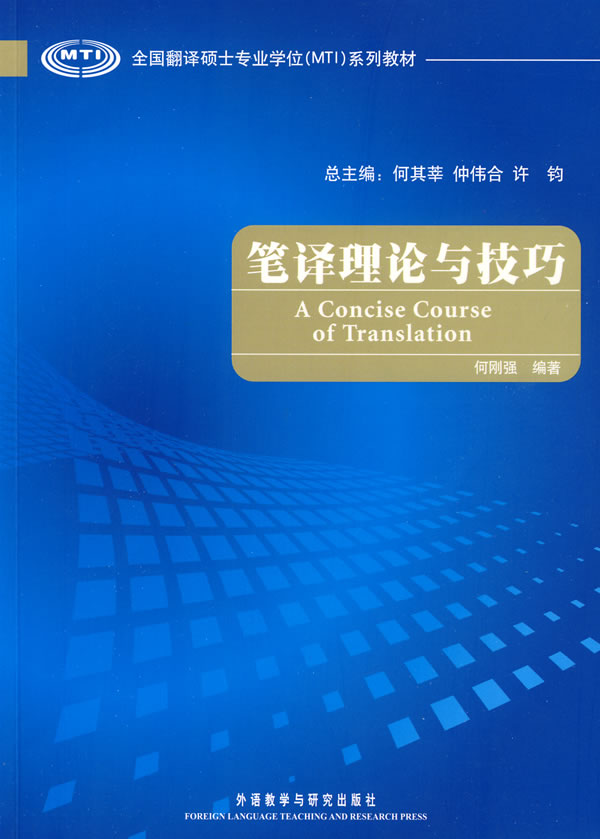 笔译理论与技巧 何刚强 编著 9787560081939