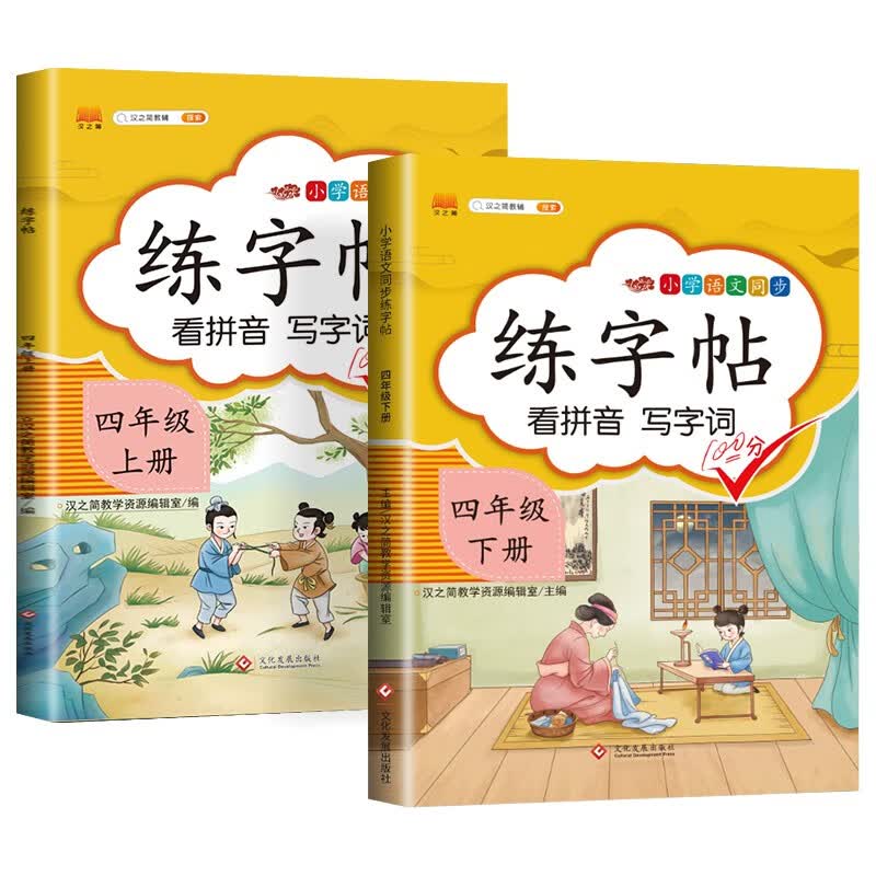 四年级上下册小学生语文同步练字帖 描红练字本