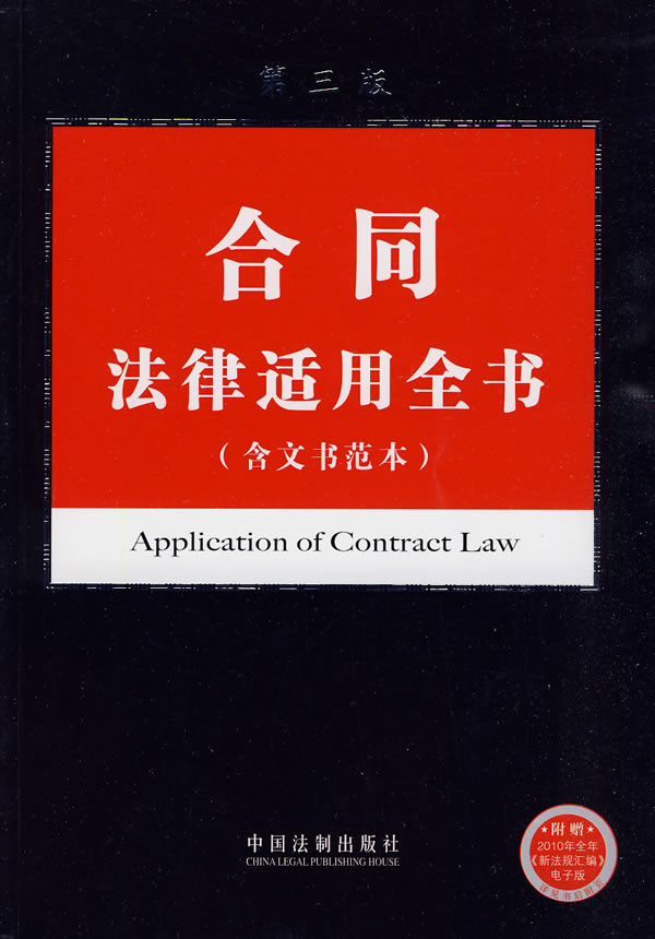 合同法律适用全书