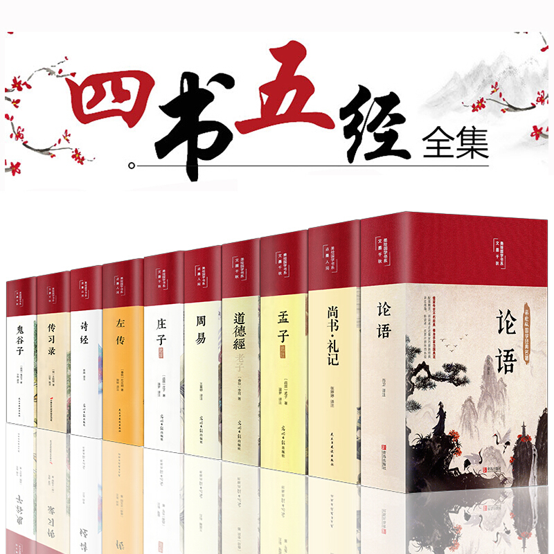 四书五经全套论语易经全书 周易道德经原文文学 大学中庸孔子孟子老子庄子原版原著国学经典书籍全集 全10册