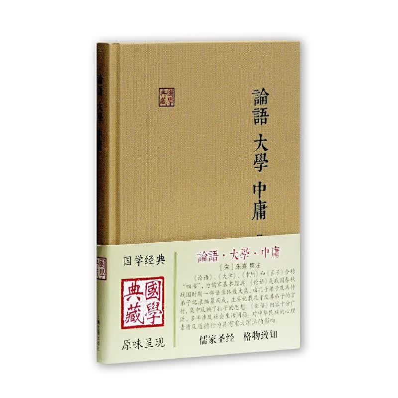 论语·大学·中庸(国学典藏)