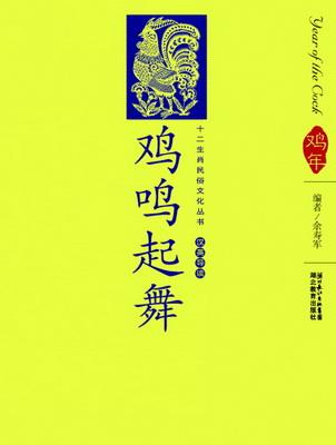 鸡鸣起舞 余寿军 著