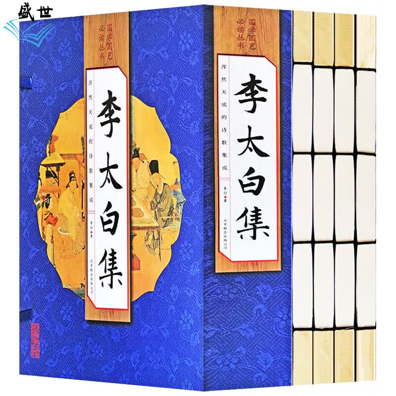 李太白集全套4册双色插图版仿古手工线装书籍 李白诗集原文注释 题解 诗解 李太白文集 中国古诗词