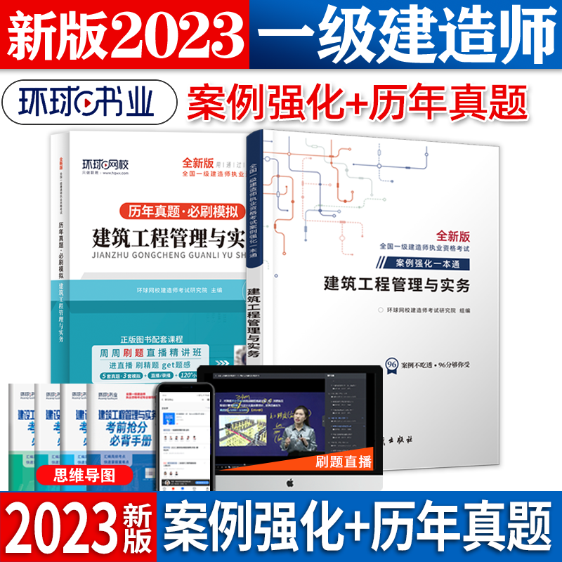 环球网校2023新版一级建造师考试案例强化一本通建筑水利水电市政历年真题试卷环球2023一建章节习题集环球网校2023新版一级建造师考试辅导用书 建筑实务【案例一本通+历年真题】