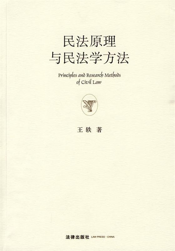 民法原理与民法学方法 王轶 著【书】