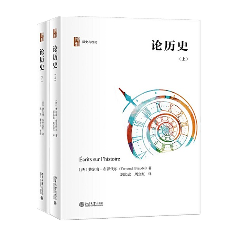现货 布罗代尔论历史（套装上下册）费尔南·布罗代尔 北京大学出版社