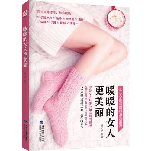 暖暖的女人更美丽9787533554248福建科技出版社