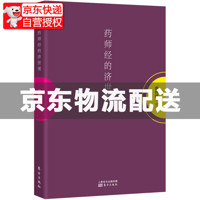 南怀瑾： 药师经的济世观