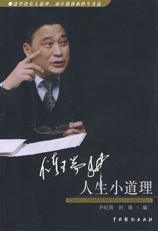 储瑞耕:人生小道理