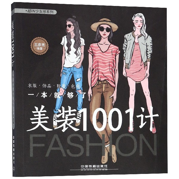 美装1001计(衣服饰品鞋履包包一本就够了)/超I