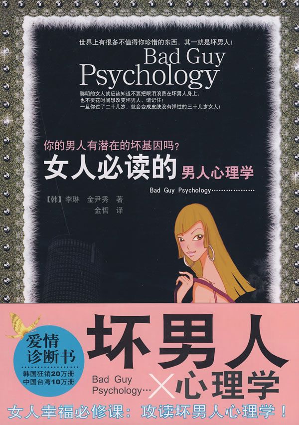 女人必读的男人心理学