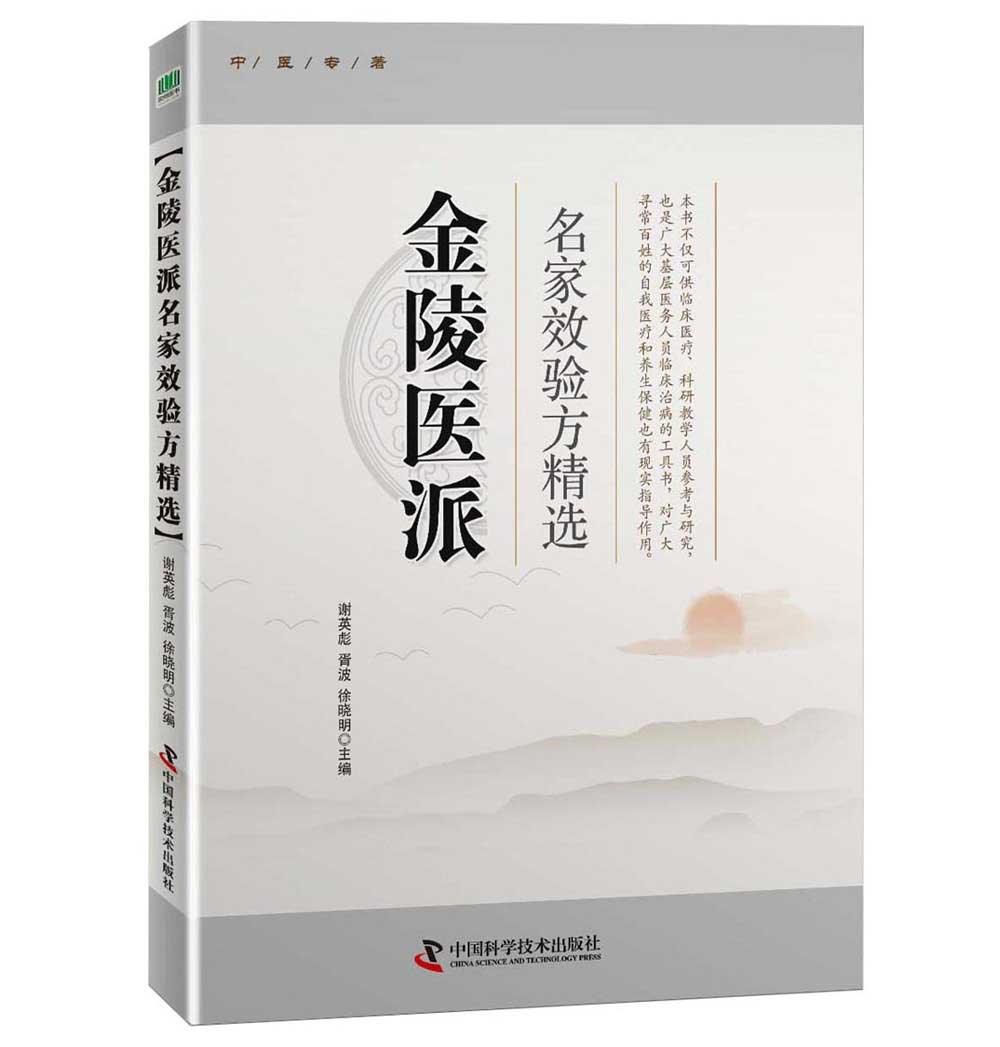 金陵医派名家验方精选