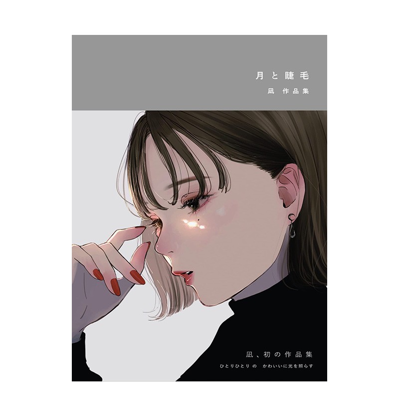 凪作品集：月と睫毛 凪插画作品集 日文原版进口艺术善本图书