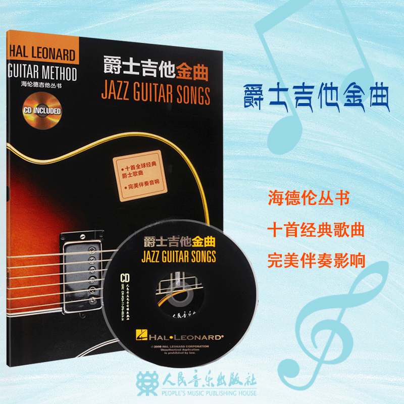 包邮 爵士吉他金曲 附CD光盘 10首电吉他谱 爵士吉他金曲谱子电吉他教材 人民音乐出版社