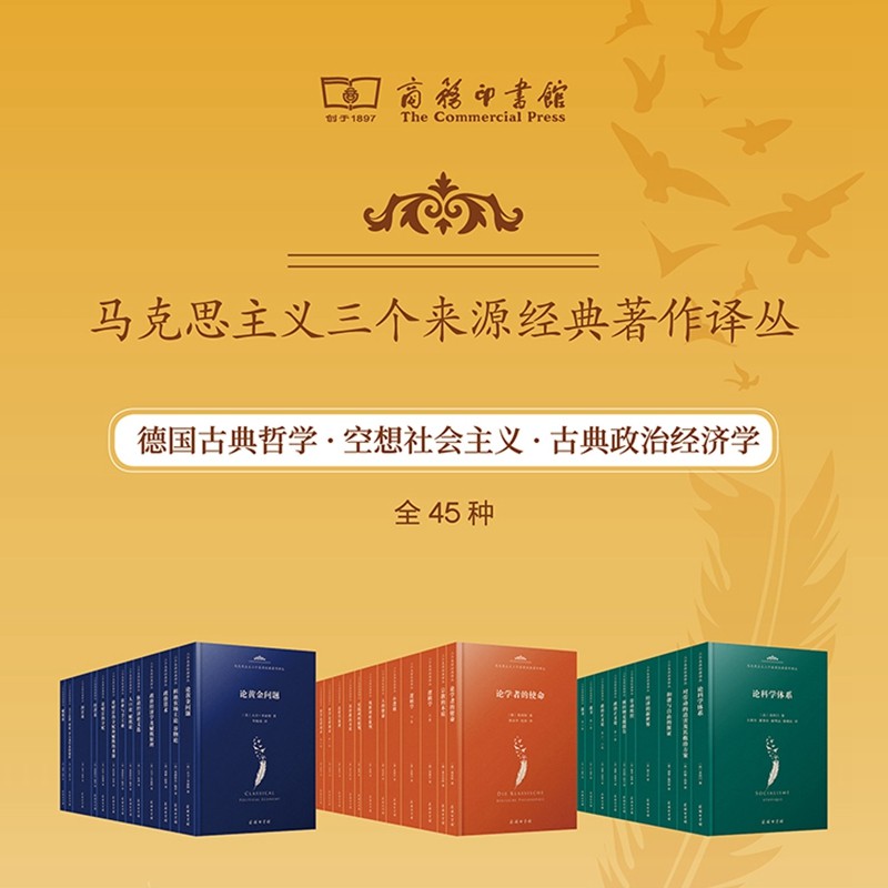 马克思主义三个来源经典著作译丛 (45种，55册)