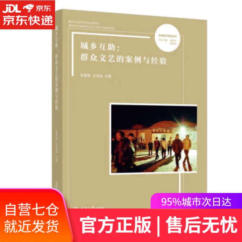 城乡互助：群众文艺的案例与经验 张慧瑜 西南大学出版社