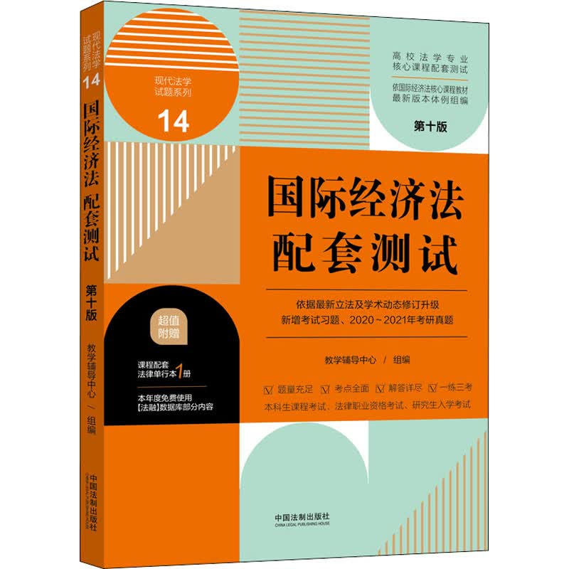 国际经济法配套测试 第10版 图书