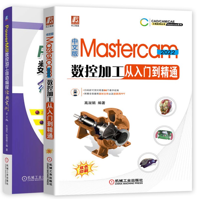 Mastercam 2022数控加工从入门到精通+PowerMill 数控加工自动编程经典实例 共2册 高淑娟 著 机械工业出版社