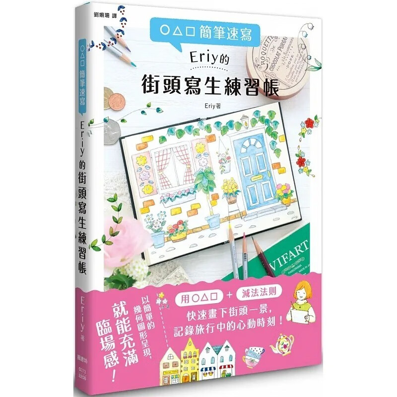 台版 简笔速写 Eriy的街头写生练习帐 枫书坊出版 外出写生手绘素描技法插画集艺术绘画书籍