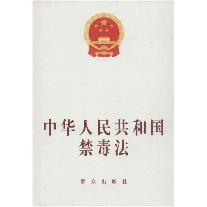 中华共和国禁毒法律单行本群众出版社编