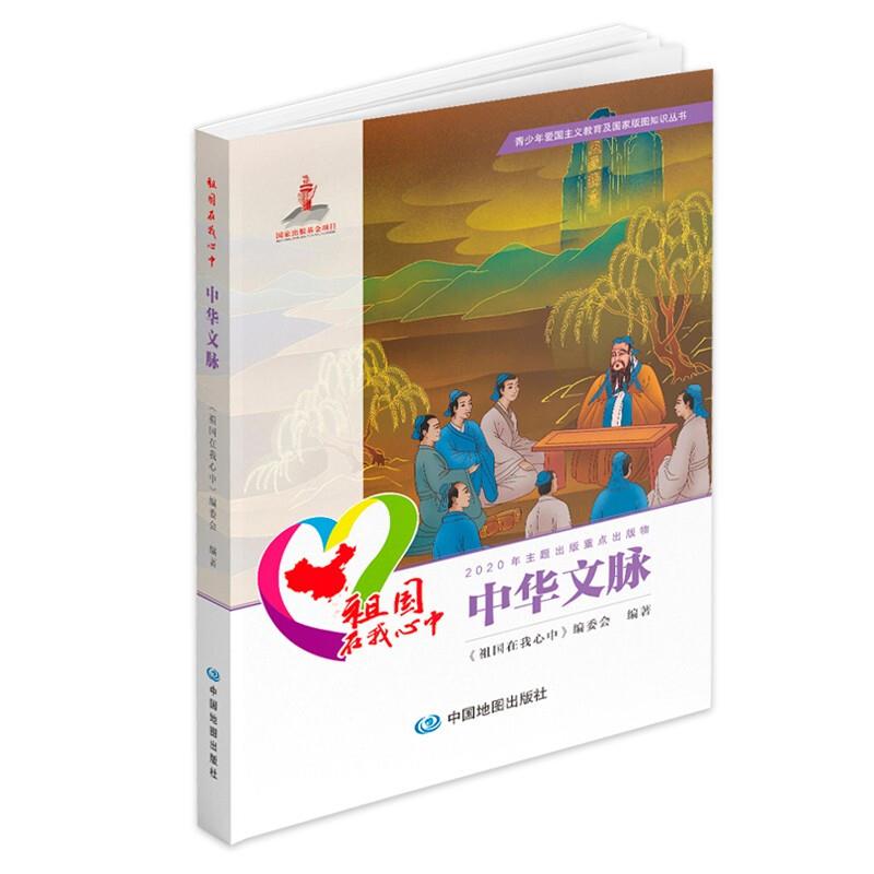 青少年爱国主义教育及国家版图知识丛书 祖国在我心中·中华文脉（基金版）