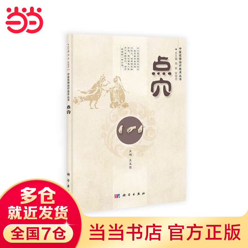 点穴