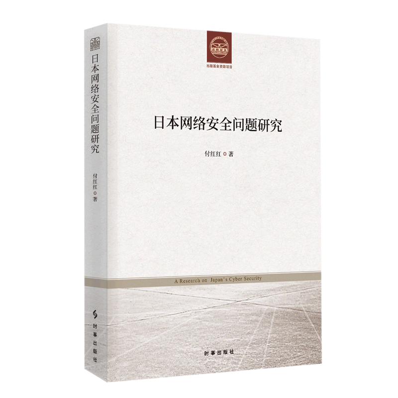 日本网络安全问题研究