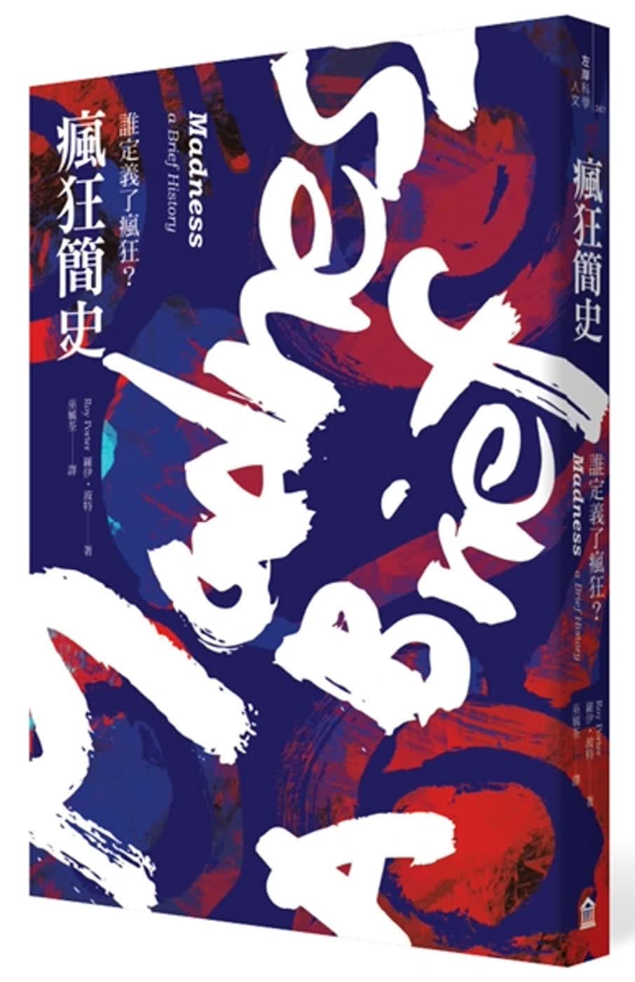 预售 疯狂简史 谁定义了疯狂 新版 台版原版 罗伊波特 左岸文化