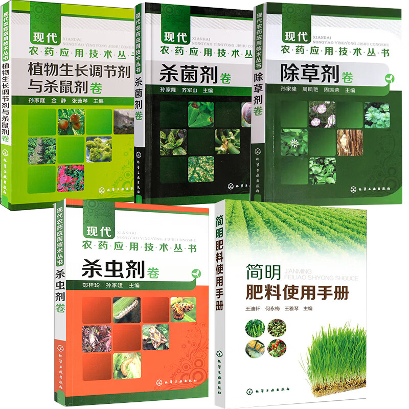 【五本套】现代农药应用技术丛书 除草剂卷+杀虫剂卷+杀菌剂卷+植物生长调节剂与杀鼠剂卷+简明肥料使用手册
