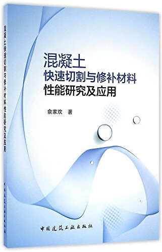 【促销品】混凝土快速切割与修补材料性能研究及应用