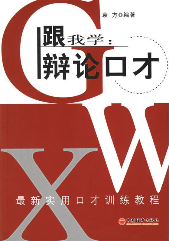 跟我学:辩论口才 袁方 编著