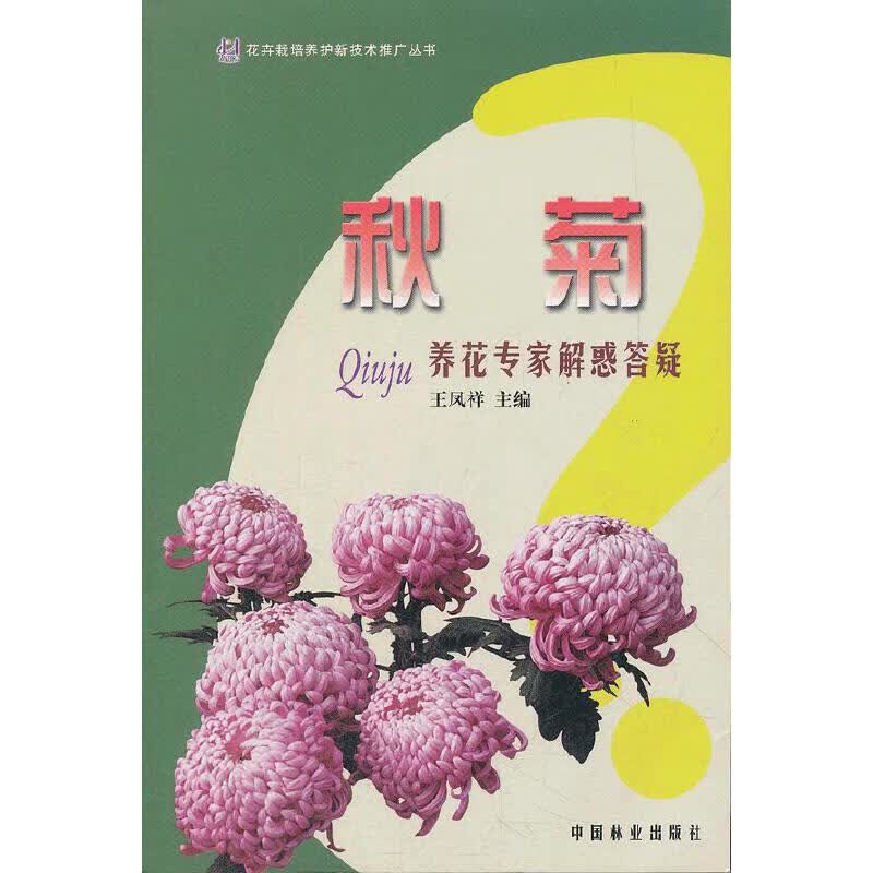 秋菊(养花专家解惑答疑)