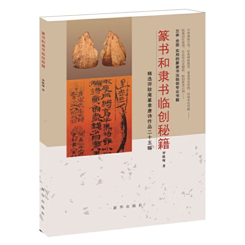 篆书和隶书临创秘籍:精选羿耿庵篆隶唐诗作品二十五幅