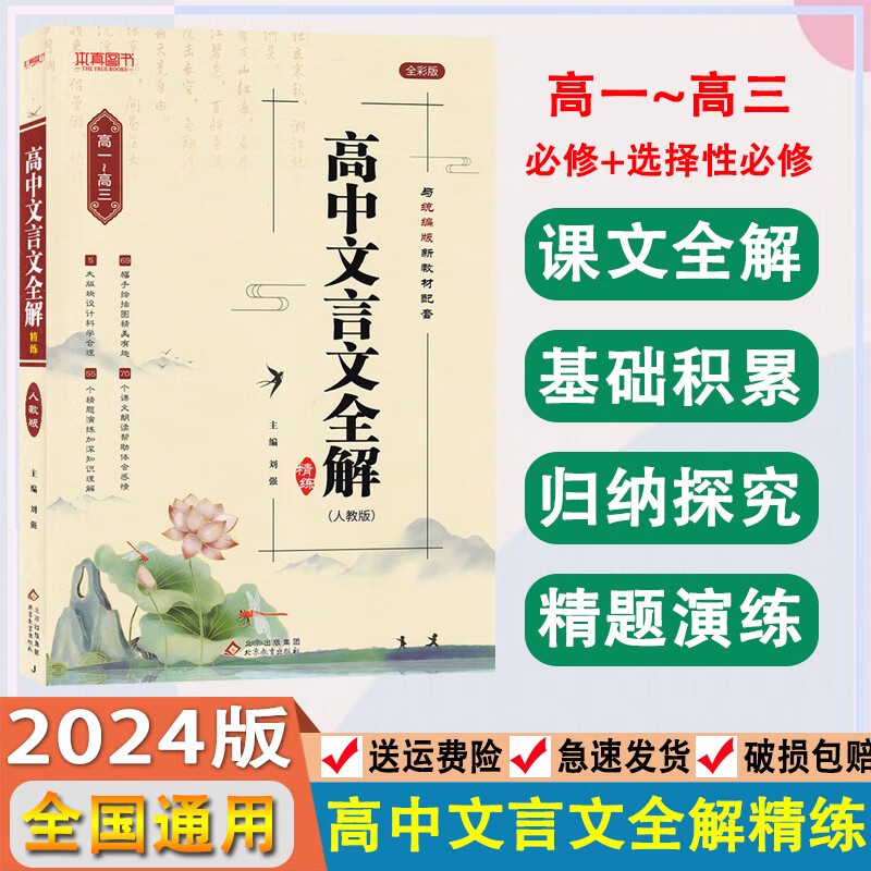 2024版高中文言文全解精练人教版必修+选择性必修新教材国标大字版古文完全解读一本通高中一二三年级通用本真图书全解译注赏析